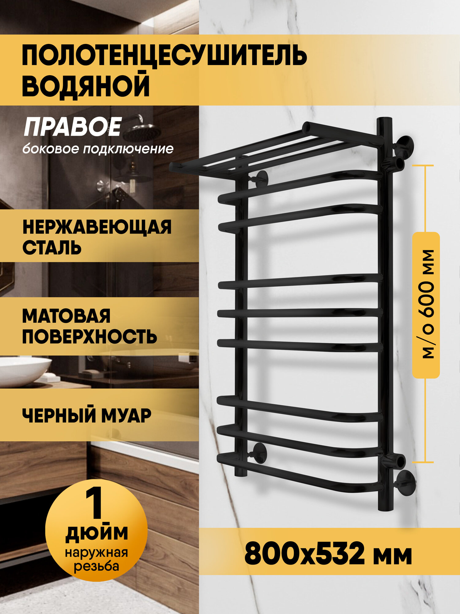 Полотенцесушитель водяной Brace с полкой 80/50 м/о 60 боковое подключение справа Черный муар INDIGO