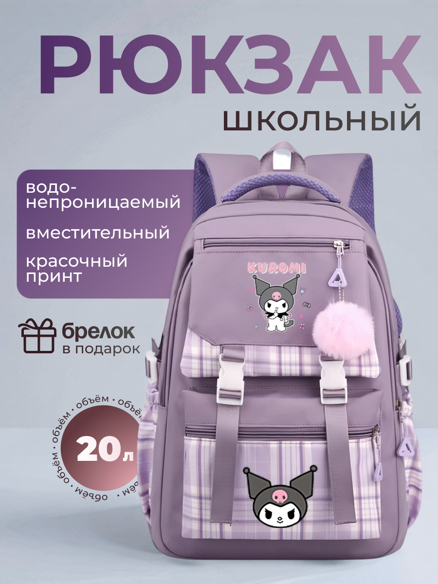 Рюкзак Hello Kitty KUROMI, с брелком, для девочек, фиолетовый