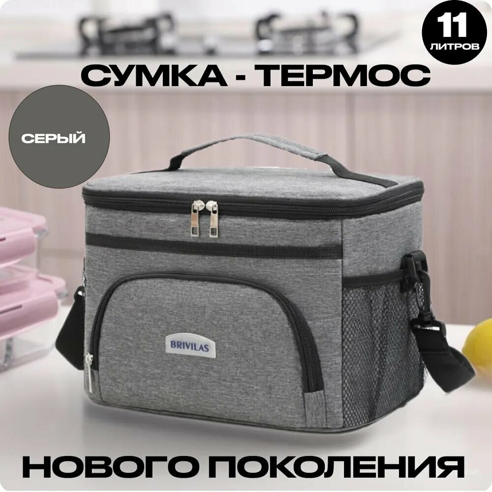 Термосумка холодильник нового поколения 11 литров черная. Термос для ланч боксов, сумка холодильник для путешествий.