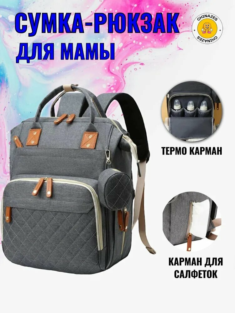 Сумка-рюкзак для мам / Сумка на коляску / Универсальный рюкзак для мамы с термо-кармашками, темно-серый