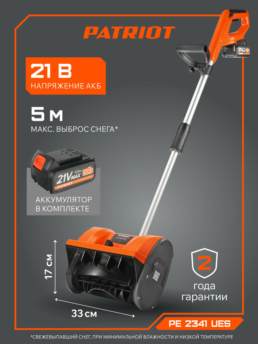 Снегоуборщик аккумуляторный ручной PATRIOT PE 2341 UES, 21В, 4Ач, АКБ+ЗУ в комплекте