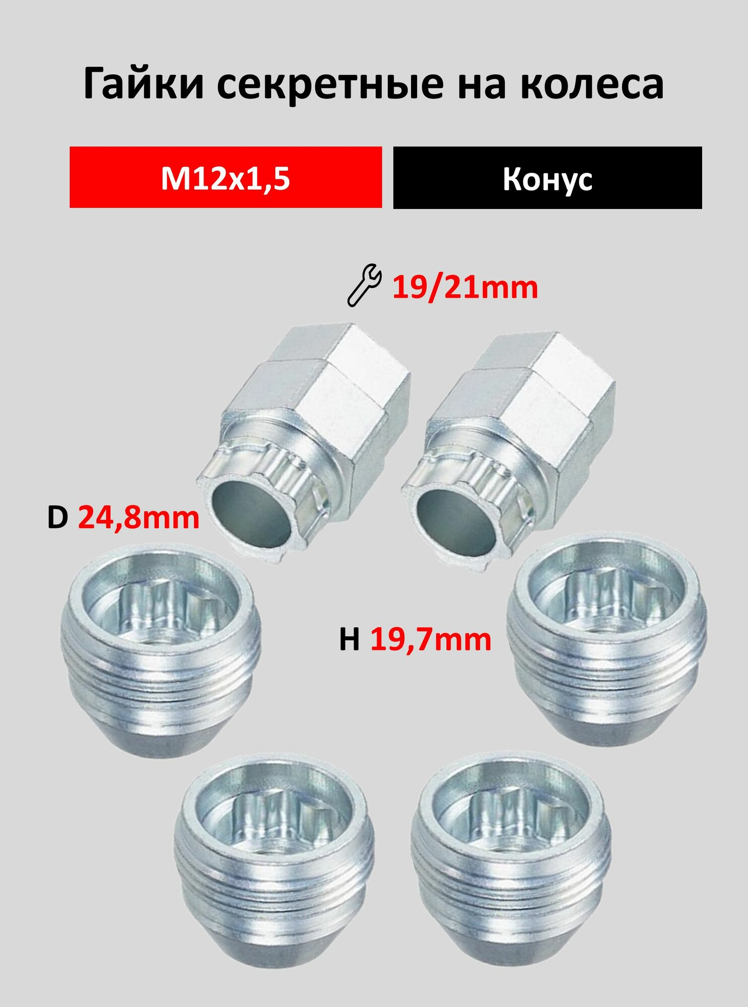Гайки-секретки McGard 34012SU для Hyundai, Kia, Mazda M12x1.5 длина L19.7mm, ключ S19/21mm, конус, 4 гайки 2 ключа