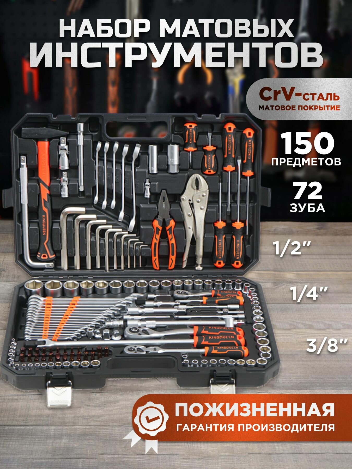 Набор инструментов KINGQUEEN, 150 предметов, 72 зуба