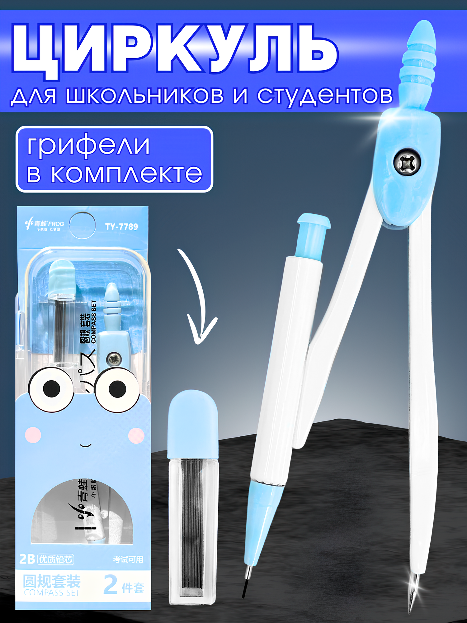 Циркуль CANBI, для младших классов, для черчения, со сменными грифелями, голубой