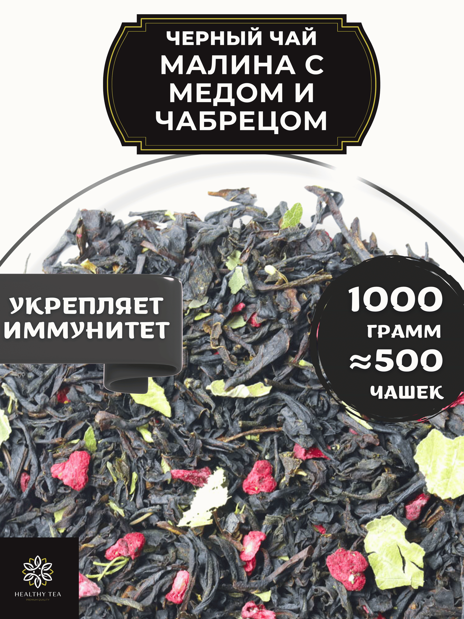 Индийский Черный чай Малина с медом и чабрецом от Полезный чай / HEALTHY TEA, 1000 г.