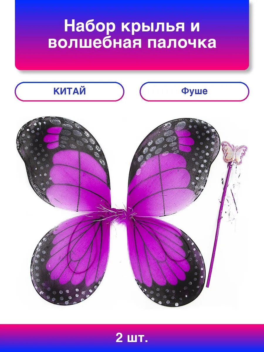 2шт. Набор (крылья и волшебная палочка), Фея Бабочка, Фуше,