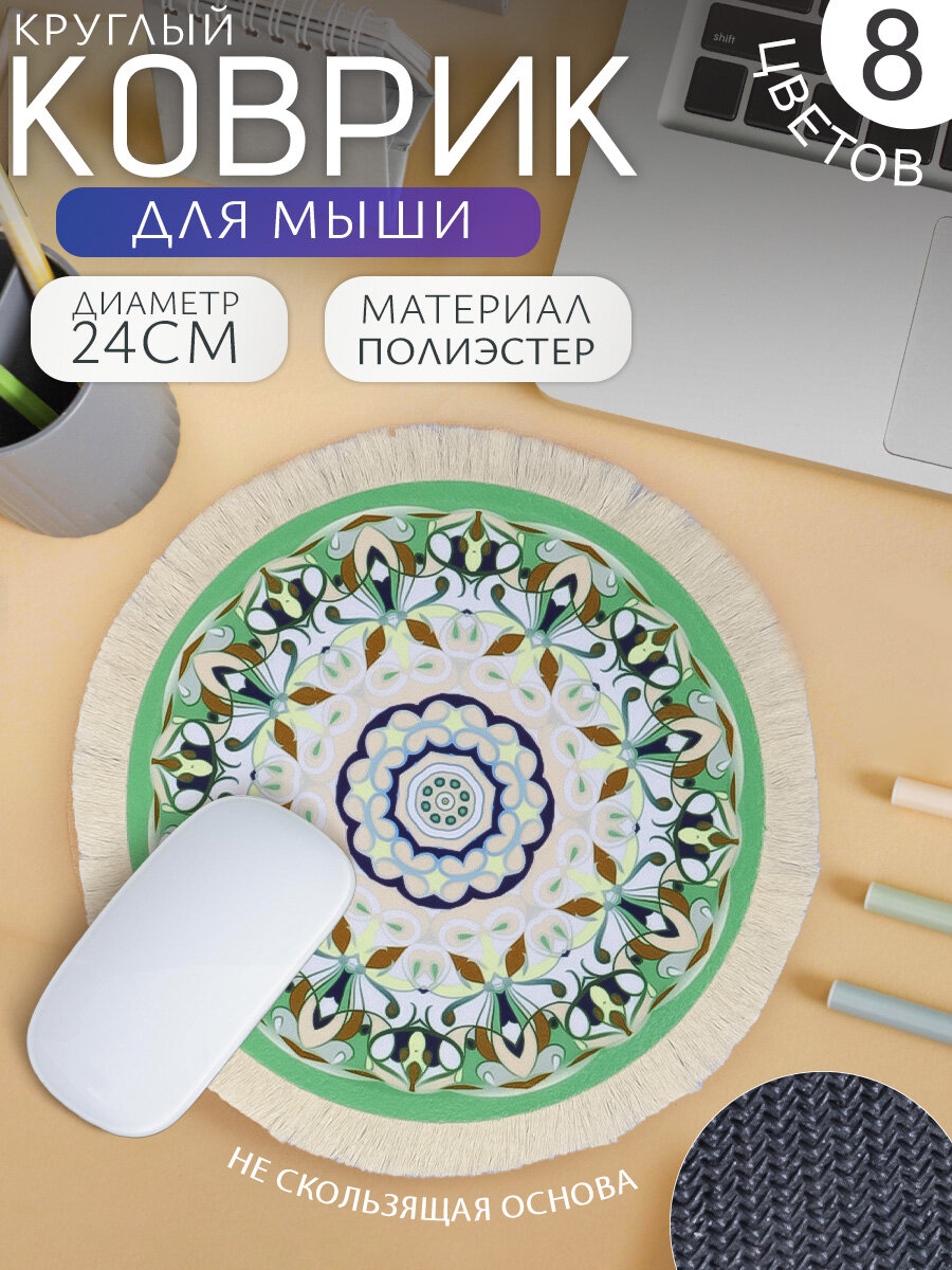 Коврик компьютерный для мыши Ковер Круглый (№18 зеленый) 21 см, игровой для ПК, подарочный