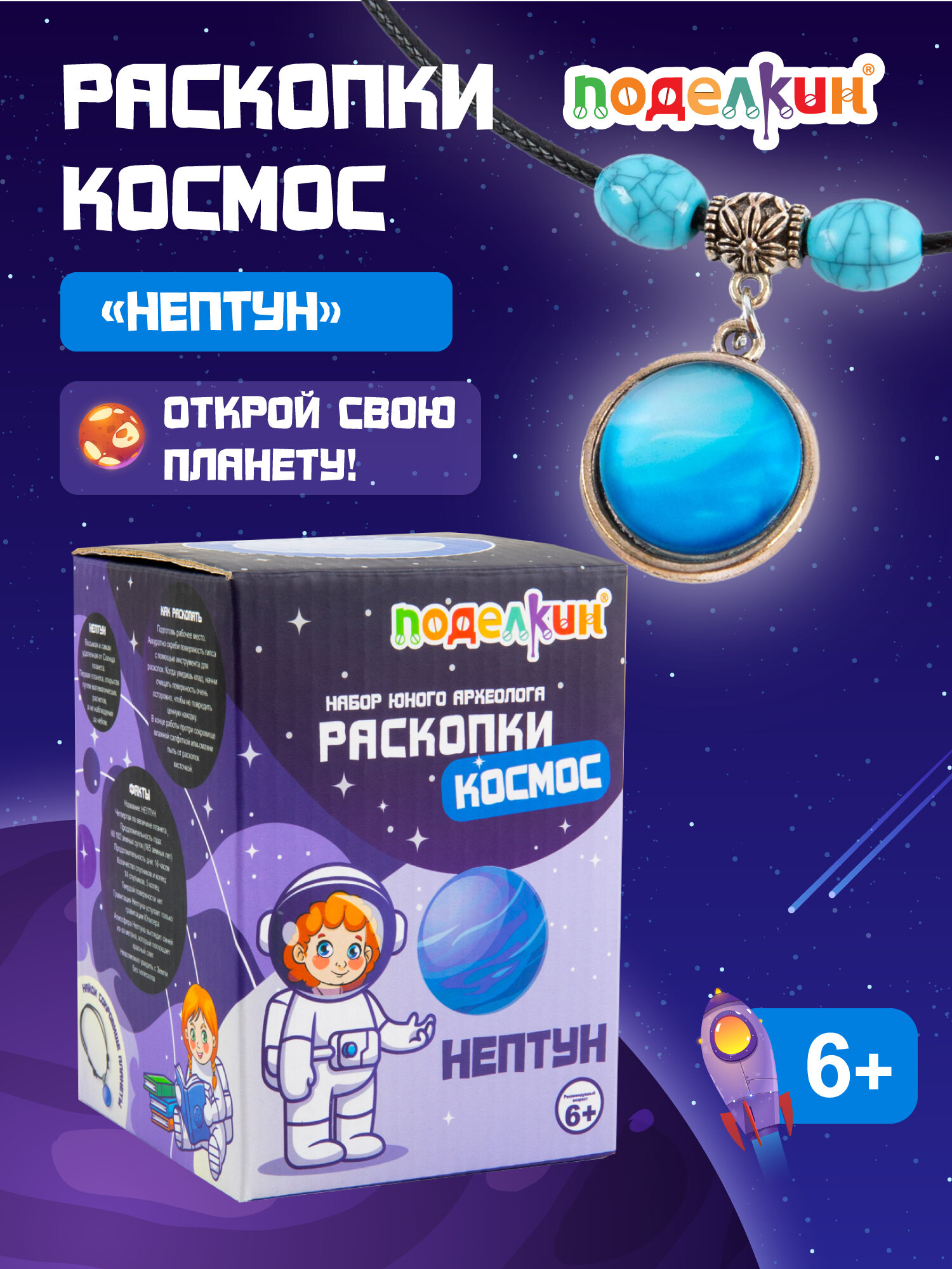 Набор юного археолога "Поделкин" PNR-04 "Раскопки" №08 "Нептун"
