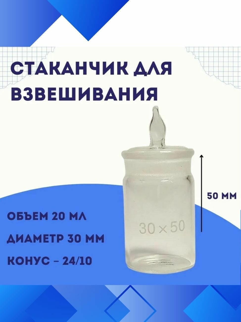 Стаканчик для взвешивания СВ 24/10 (30 50 мм), 20 мл, стекло ТС лабораторный бюкс с шлифованной крышкой, ГОСТ 25336 82