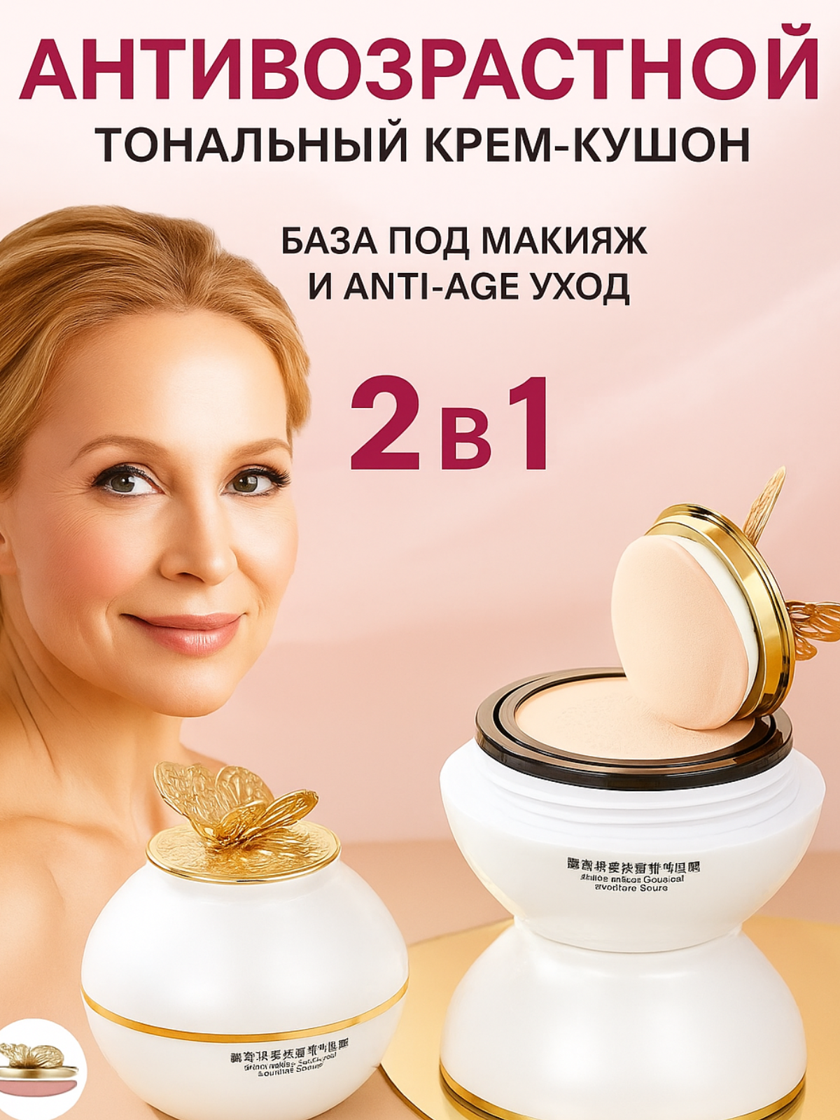 Антивозрастной тональный крем кушон
