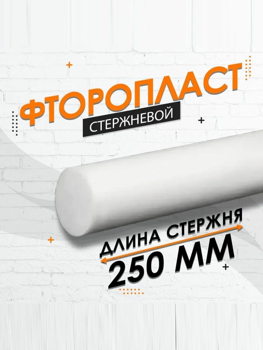 Фторопласт стержневой ф20 мм 1 шт. (250мм)