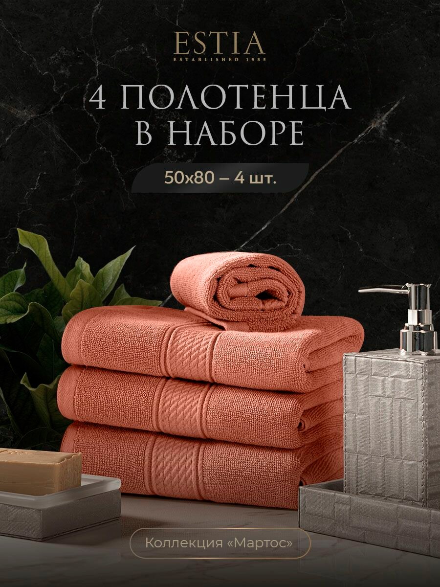 ESTIA Полотенца махровые набор для лица, для рук, 50х80-4 "Мартос" хлопок 500 г/м2, коралловый, 4 шт