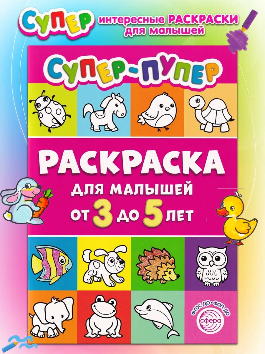 Т. В. Цветкова. Супер-пупер раскраска для малышей 3-5 лет. Первые раскраски