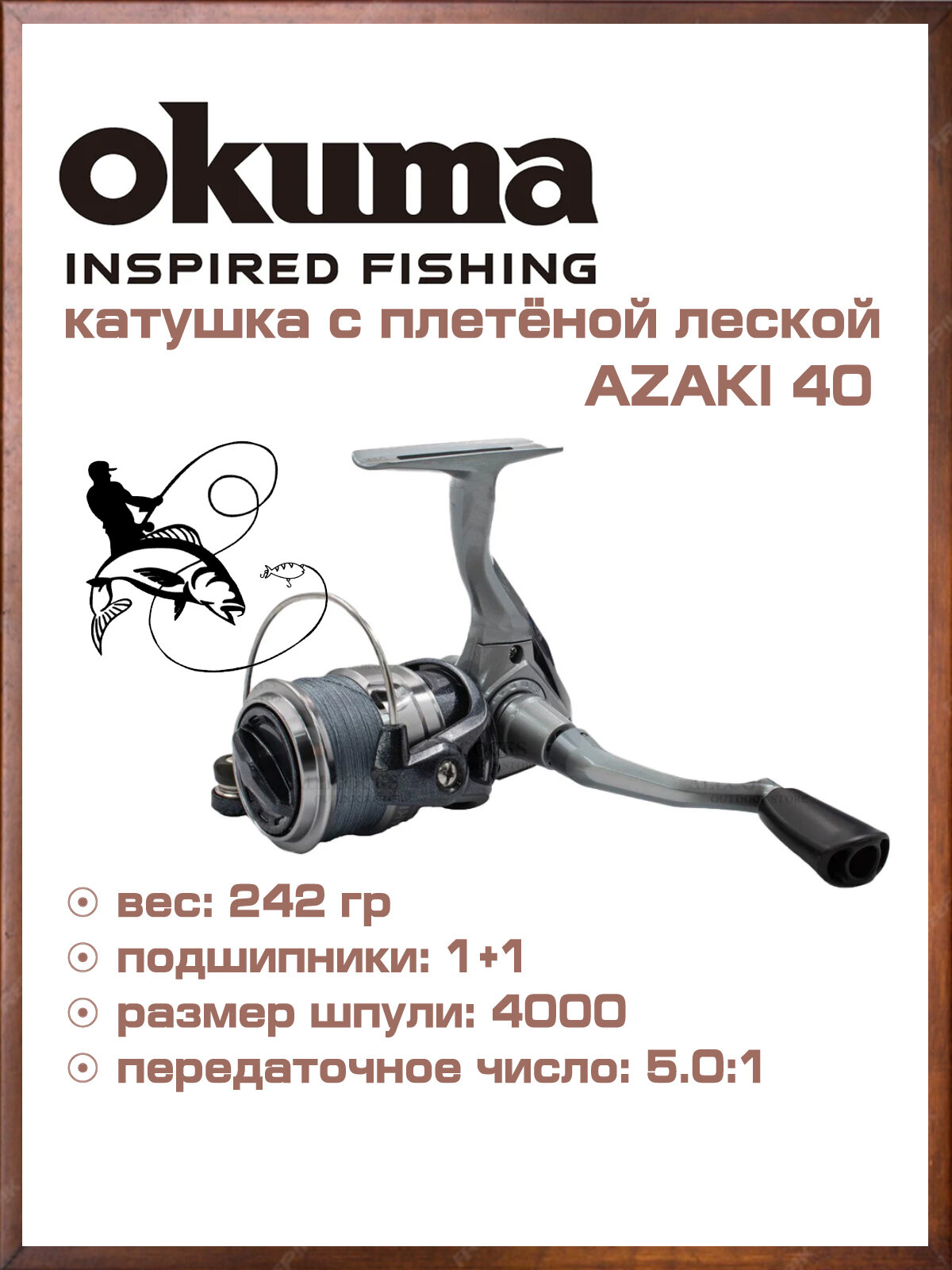 Катушка для рыбалки Okuma Azaki 40 + плетеная леска