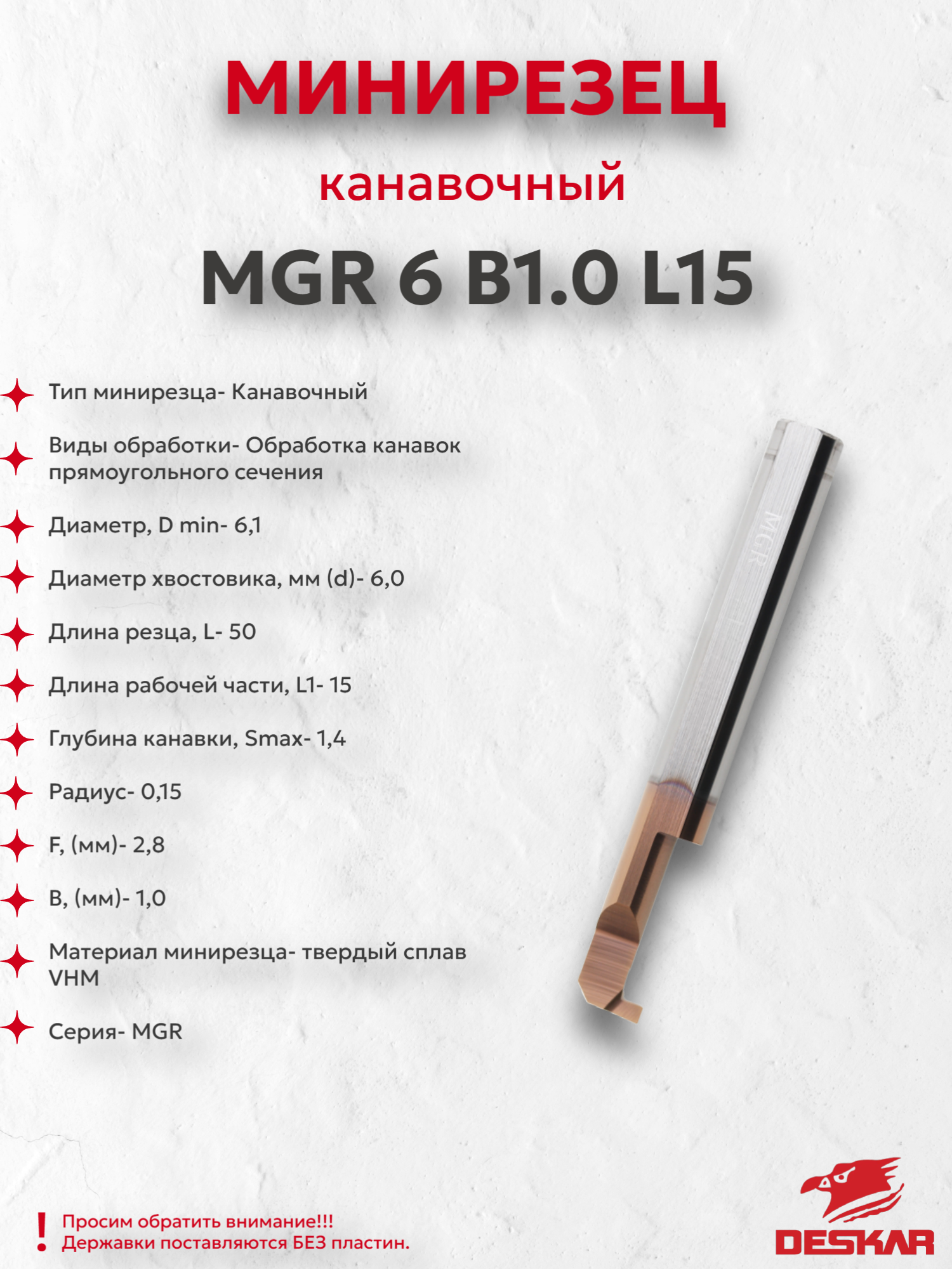 MGR 6 B1.0 L15 минирезец Deskar 00-00048374