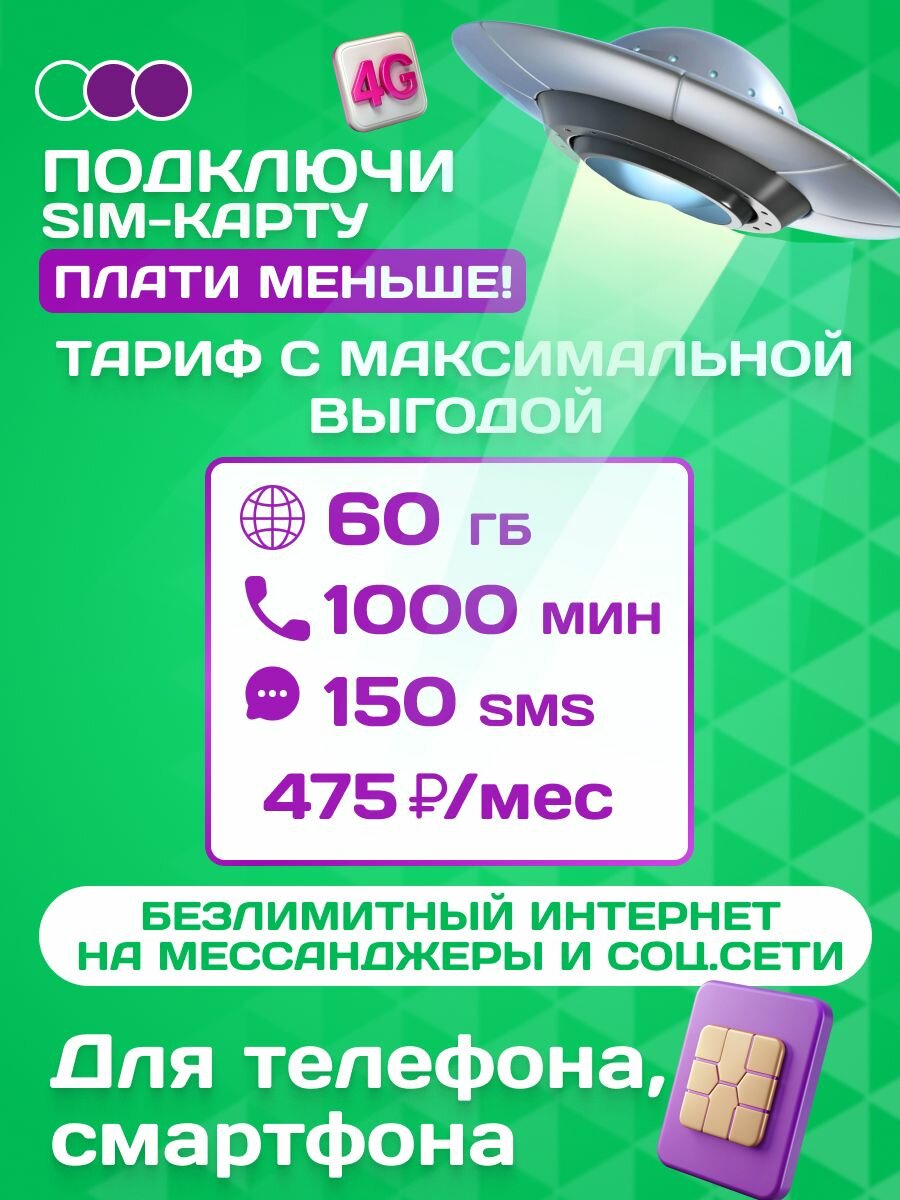 МегаФон Sim-карта 60 ГБ/1000 минут/150 sms 475 р./мес. Действует по всей России. Новый номер