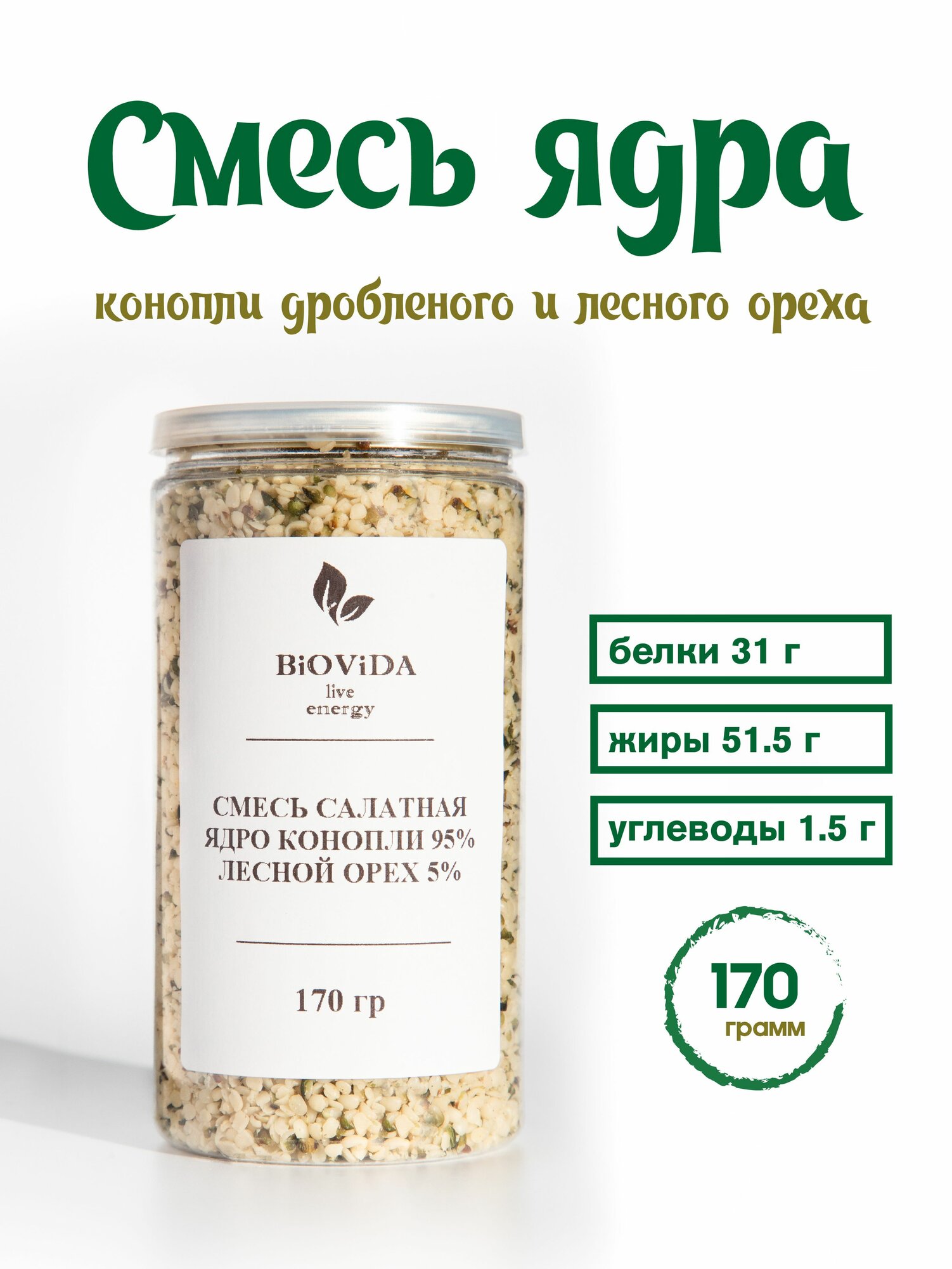 Смесь салатная. Ядро семян конопли дробленое и лесного ореха 170 гр.