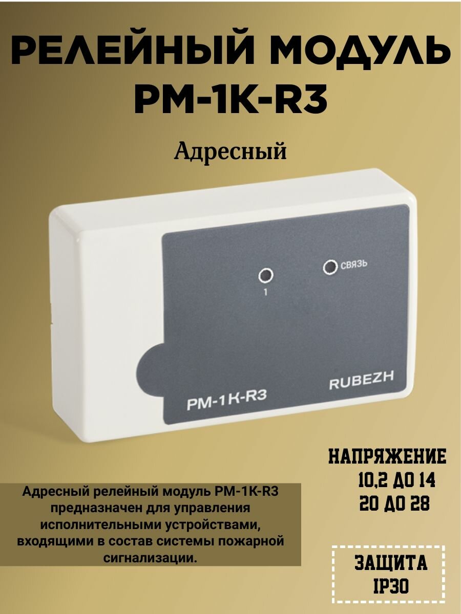 РМ-1К-R3 Релейный модуль адресный