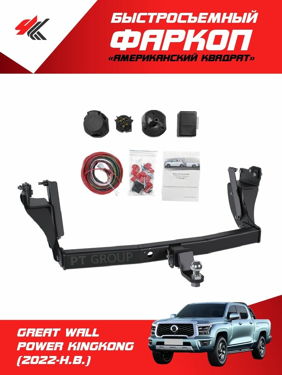 Фаркоп грейт волл поер кингконг (2022-Н. В.) "PT-Group" + блок согласования "Энви"