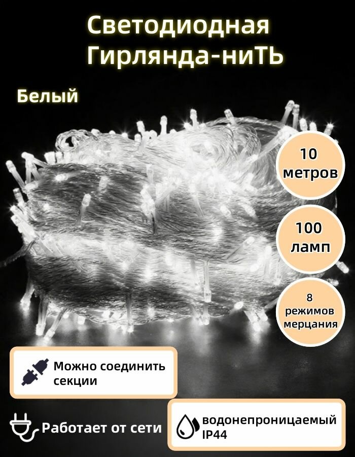 10-100M 8 режимов освещения гирлянда уличная