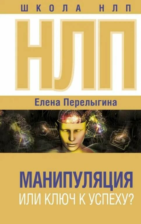 Книга АСТ "НЛП. Манипуляция или ключ к успеху" Перелыгина 2023 год