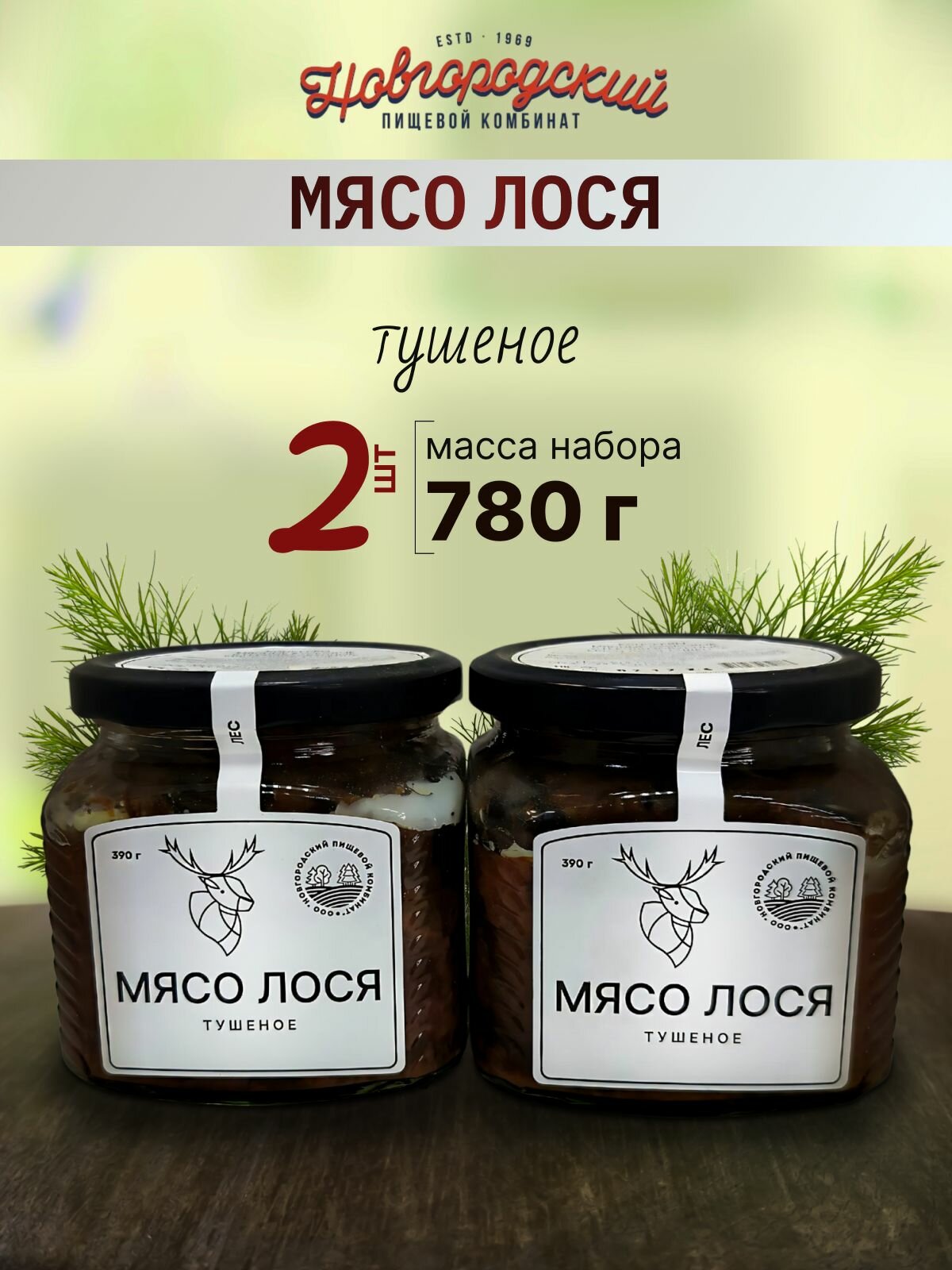 Мясо Лося тушеное Премиум "Лес и Ферма" 2 банки по 390гр. НПК