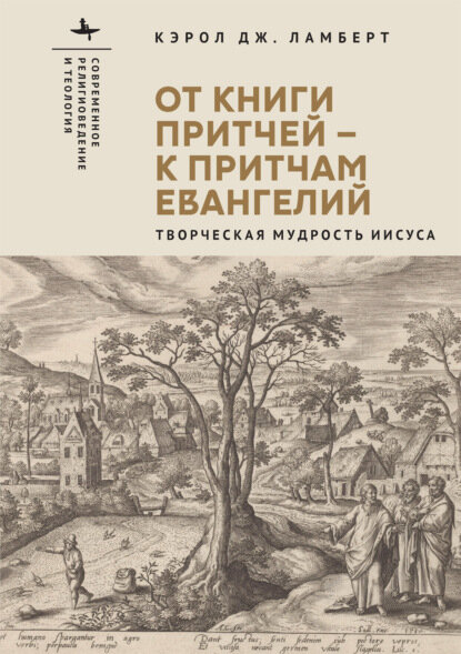 От Книги Притчей – к притчам Евангелий. Творческая мудрость Иисуса [Цифровая книга]