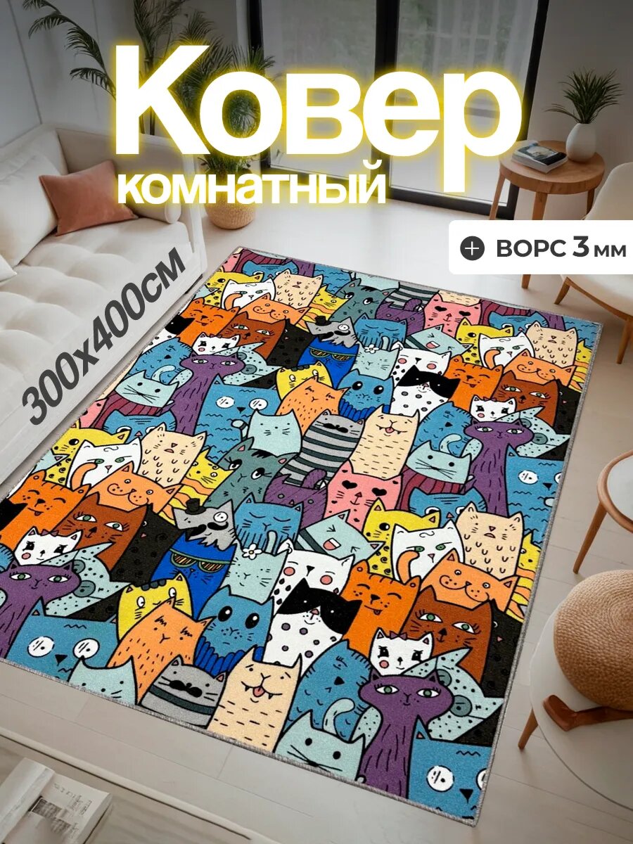 Ковер комнатный 300х400 в гостиную 300х400 см