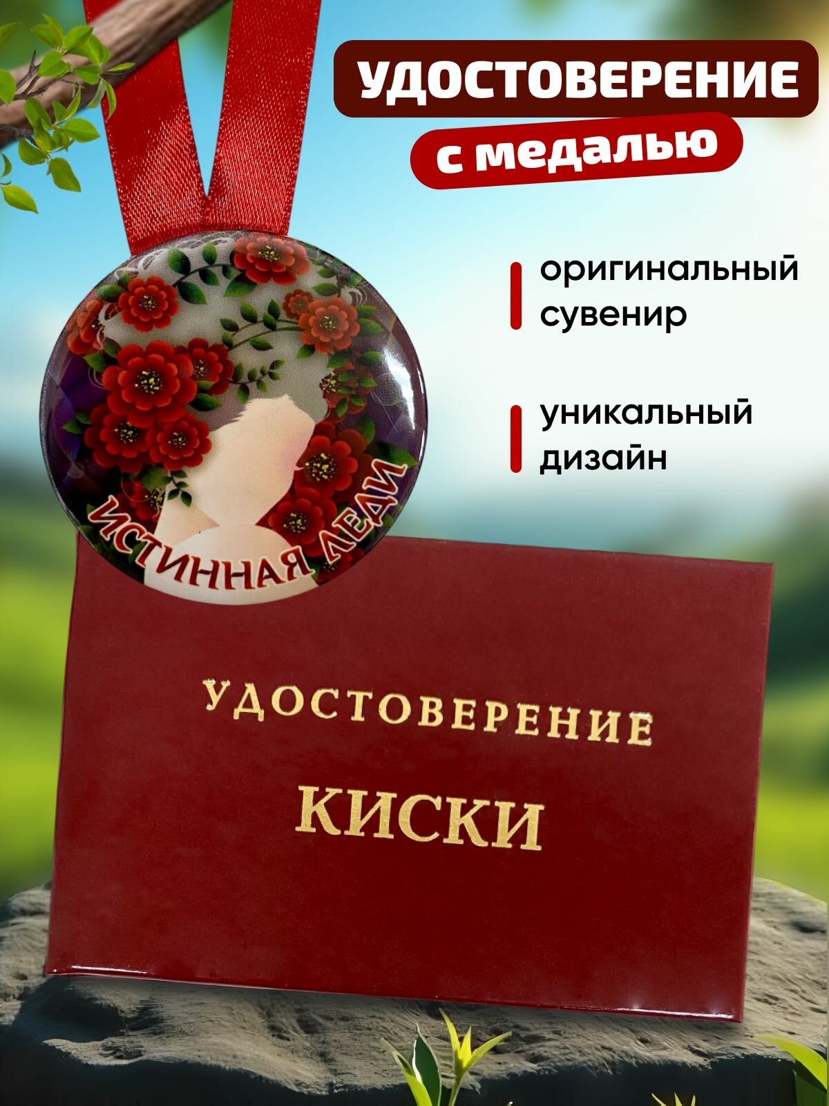 Прикольный набор Удостоверение шуточное"Киски" + Медаль "Истинная леди", в подарок девушке, подруге, жене