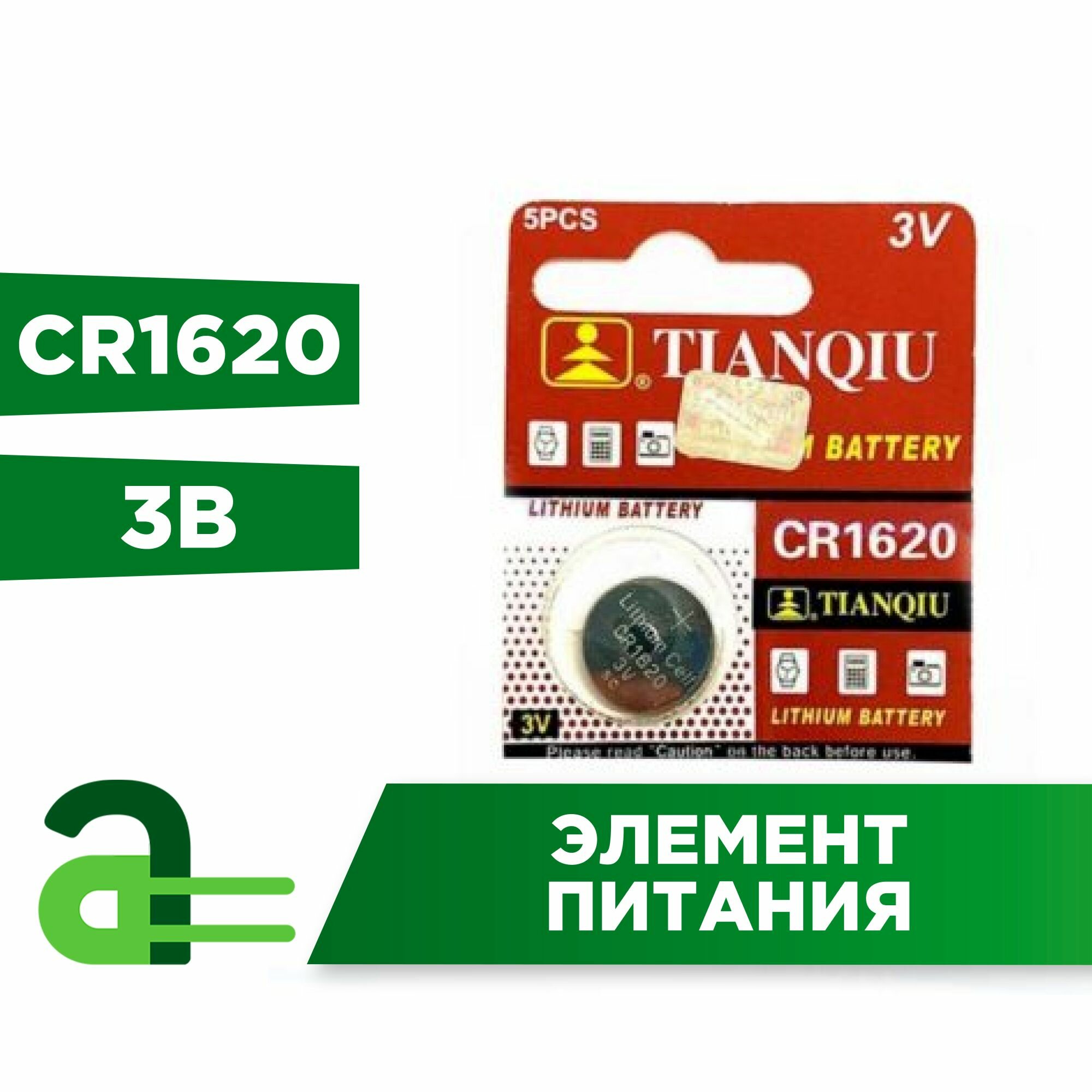 Элемент питания CR1620