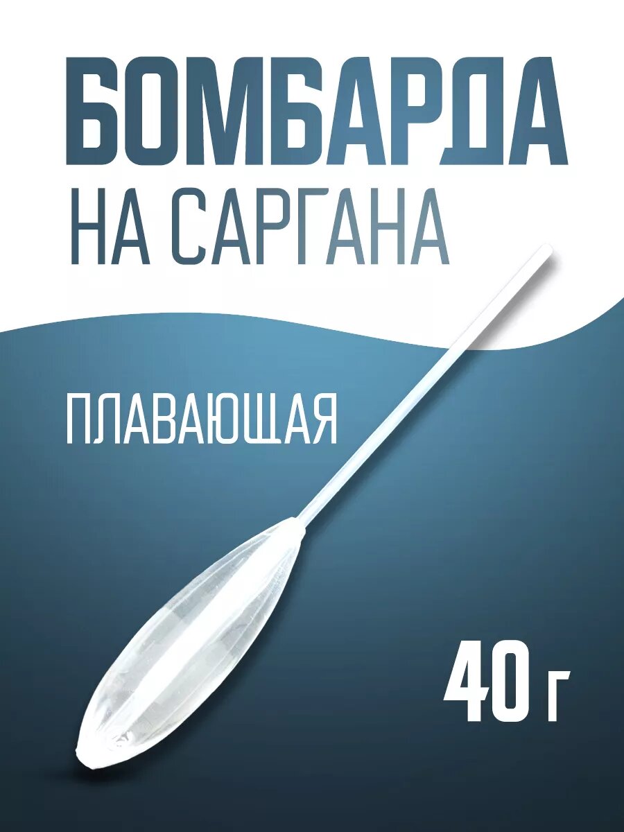Бомбарда на саргана Плавающая 40 г, FLOATING