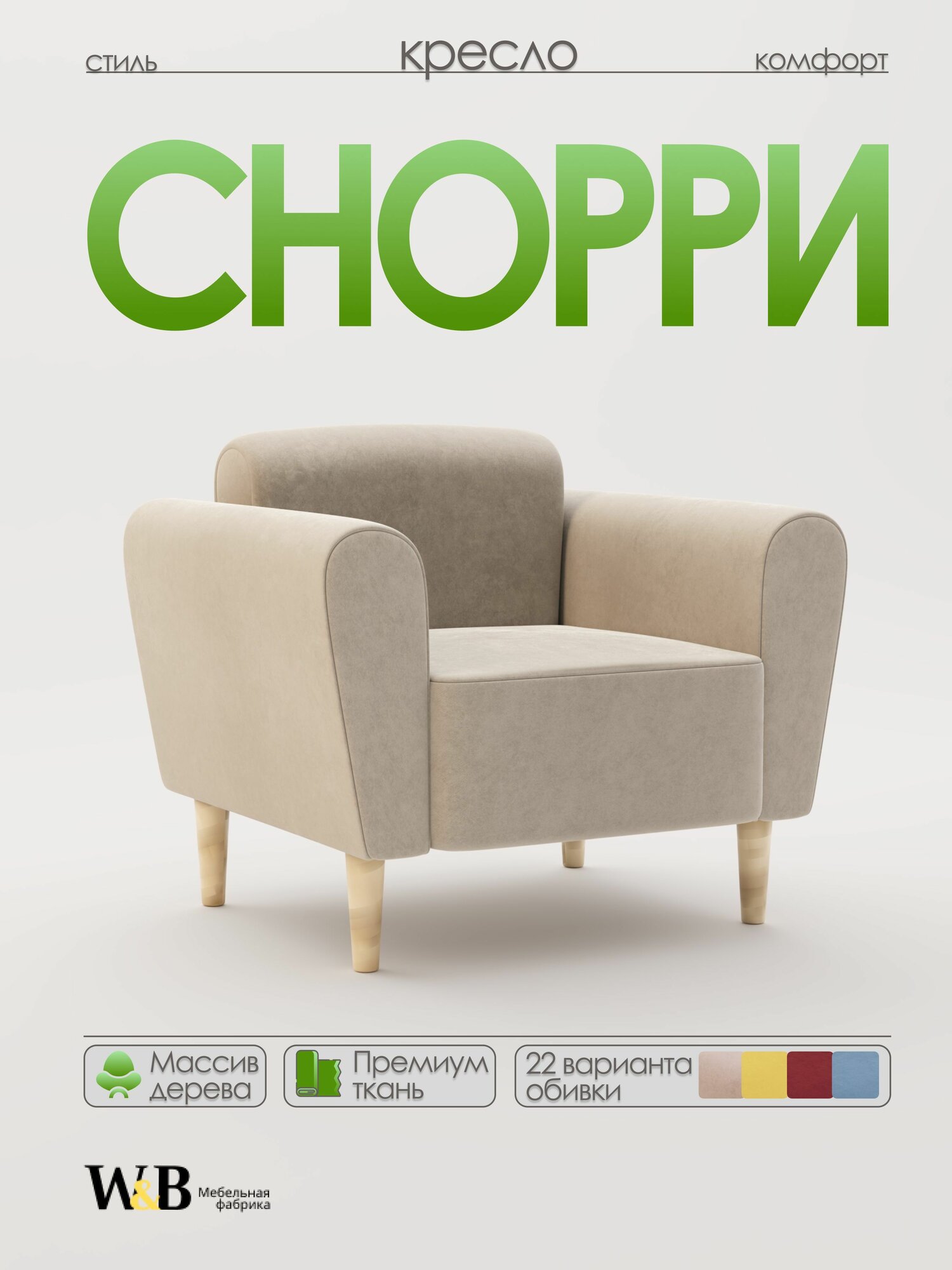Кресло мягкое для отдыха дома, в гостиную Снорри от W&B премиум велюр светло-бежевый