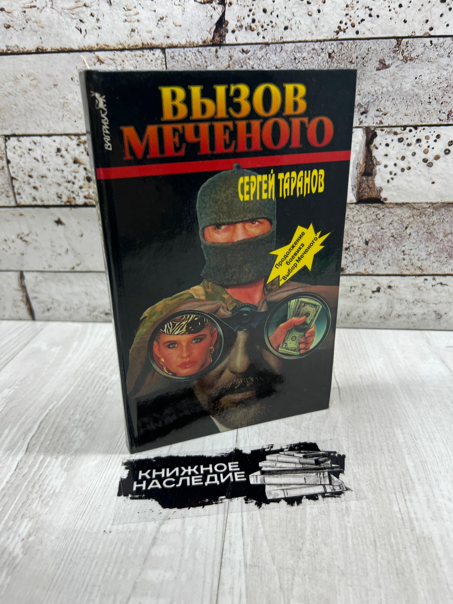 Таранов С. Вызов Меченого Вагриус 1996г