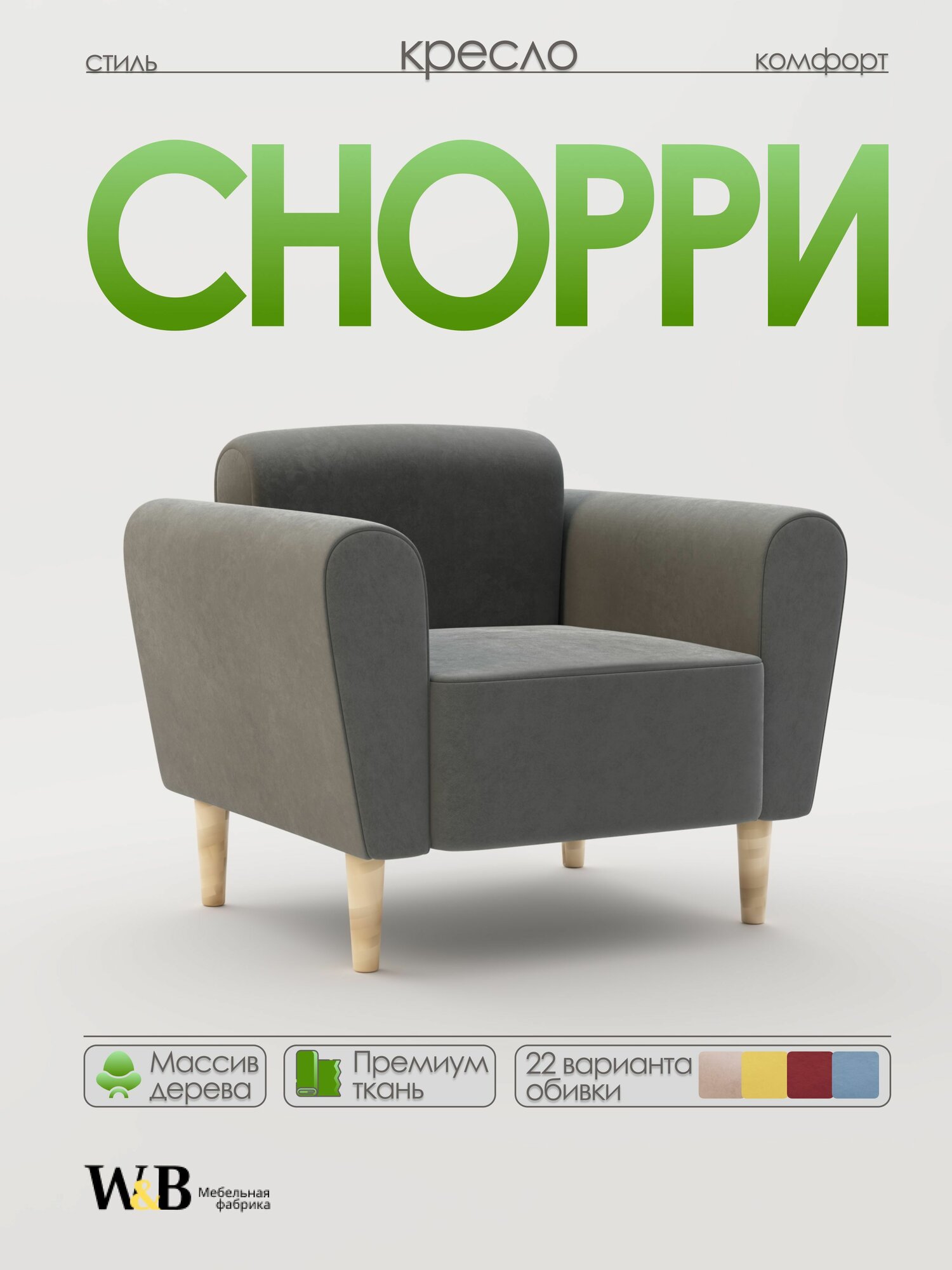 Кресло мягкое для отдыха дома, в гостиную Снорри от W&B премиум велюр серый