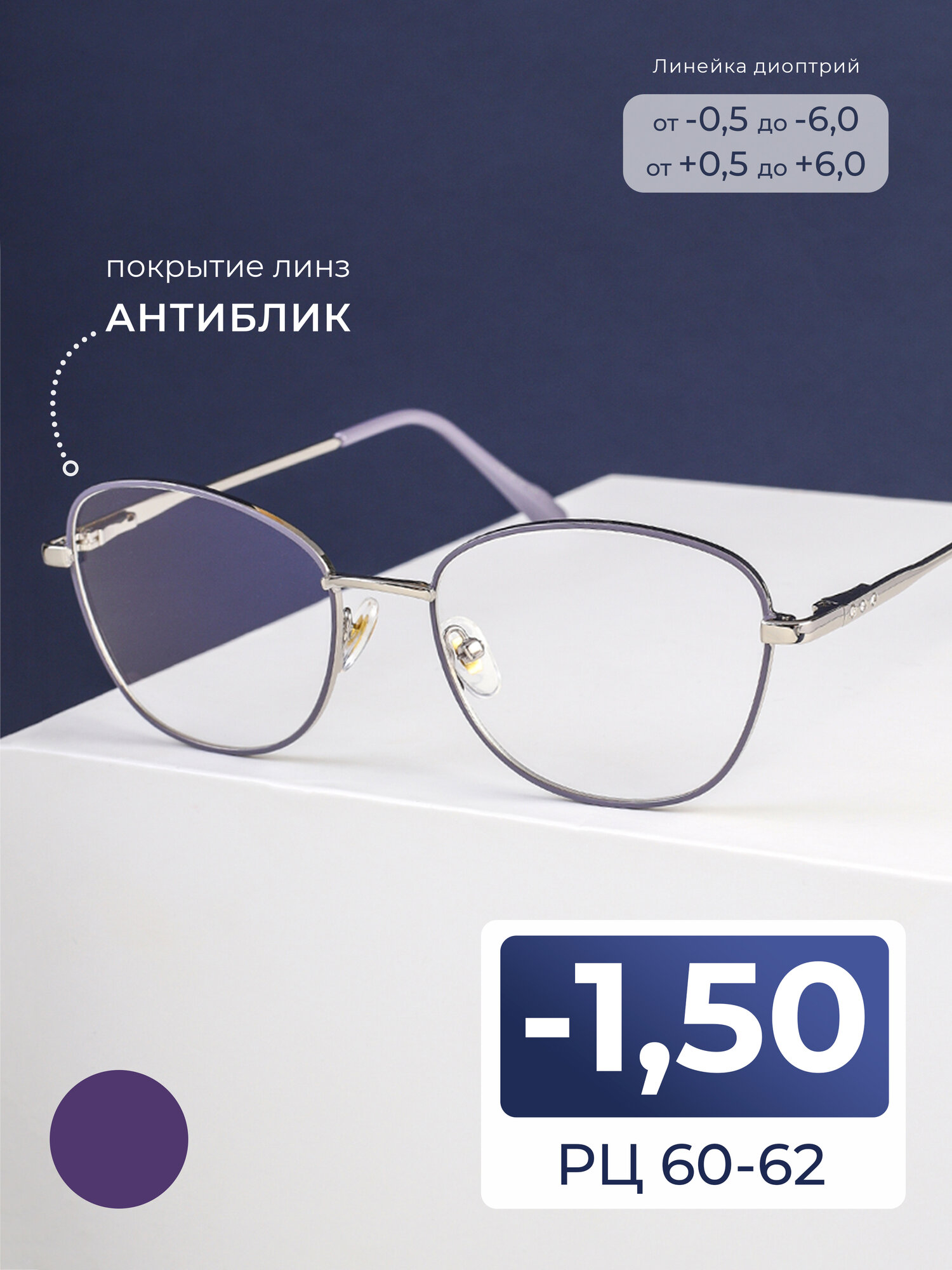 Очки 60-62 с антибликом женские кисы (-1.50) FAVARIT 7858 C3, цвет фиолетовый, без футляра, РЦ 60-62