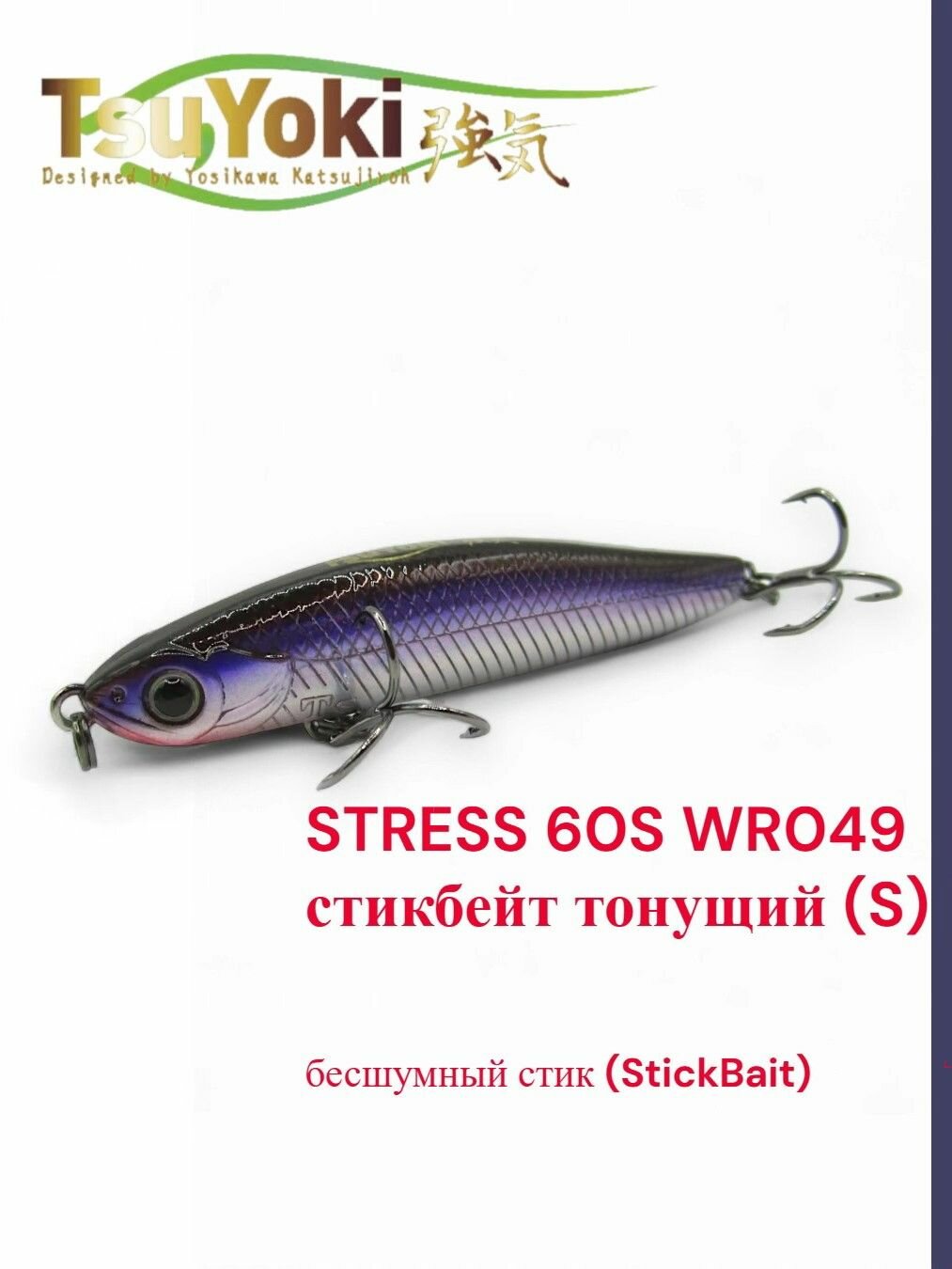 Воблер TsuYoki STRESS 60S WR049 стикбейт тонущий (S) 7 гр 60 мм заглубление 0,6 - 1,2 м