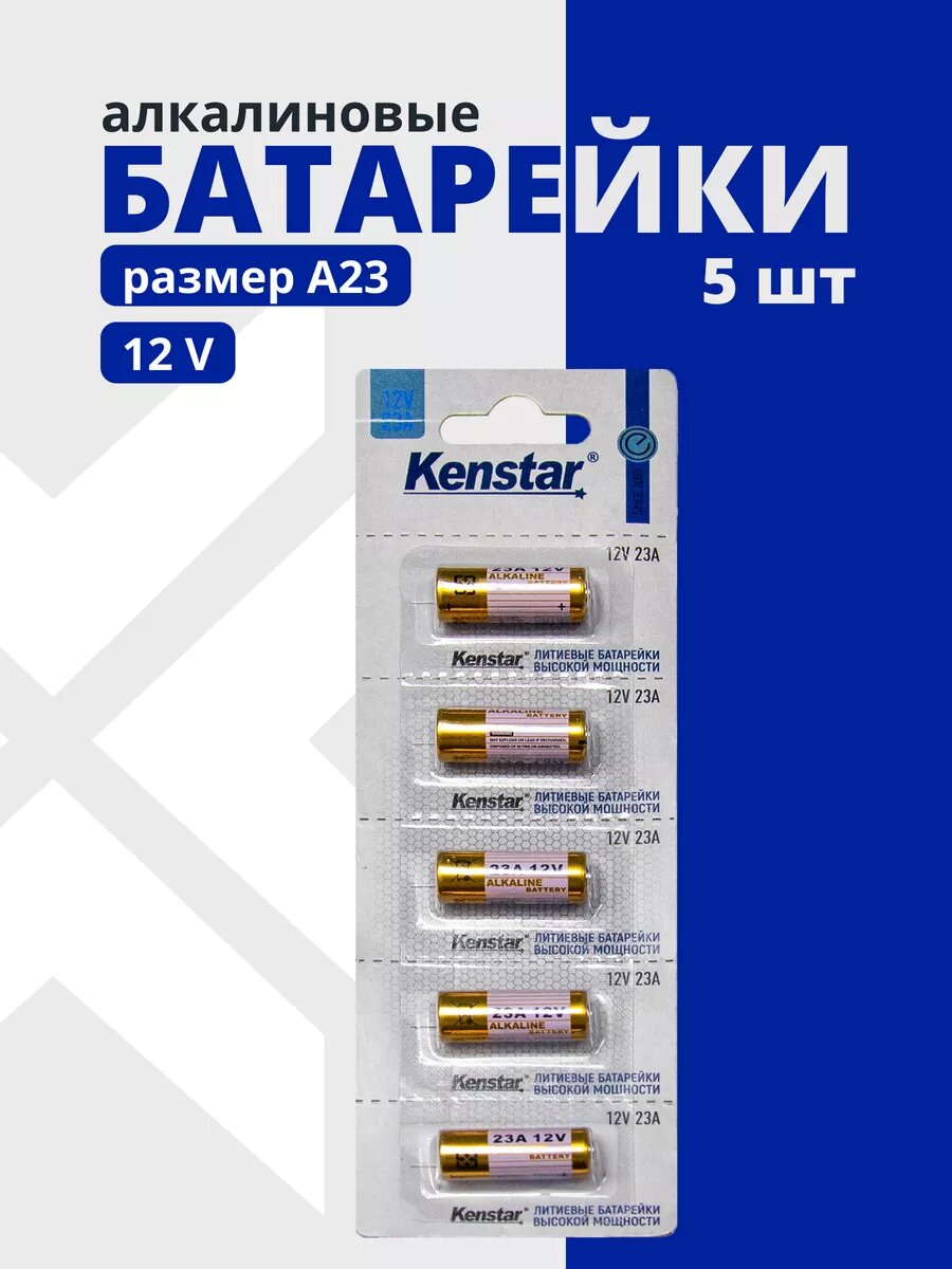 Алкалиновые щелочные батарейки LR23 / A23 12V набор 5 шт.