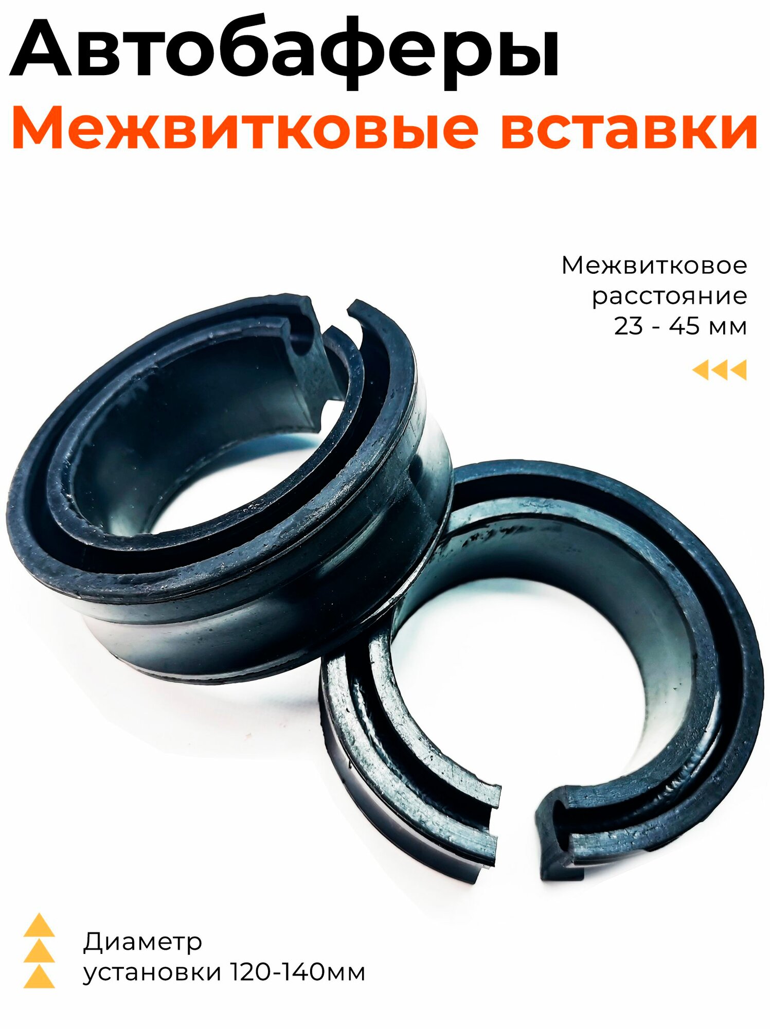 Автобаферы для а/м 2101, 2107, 2121 Нива, 2123 , резина, цвет черный