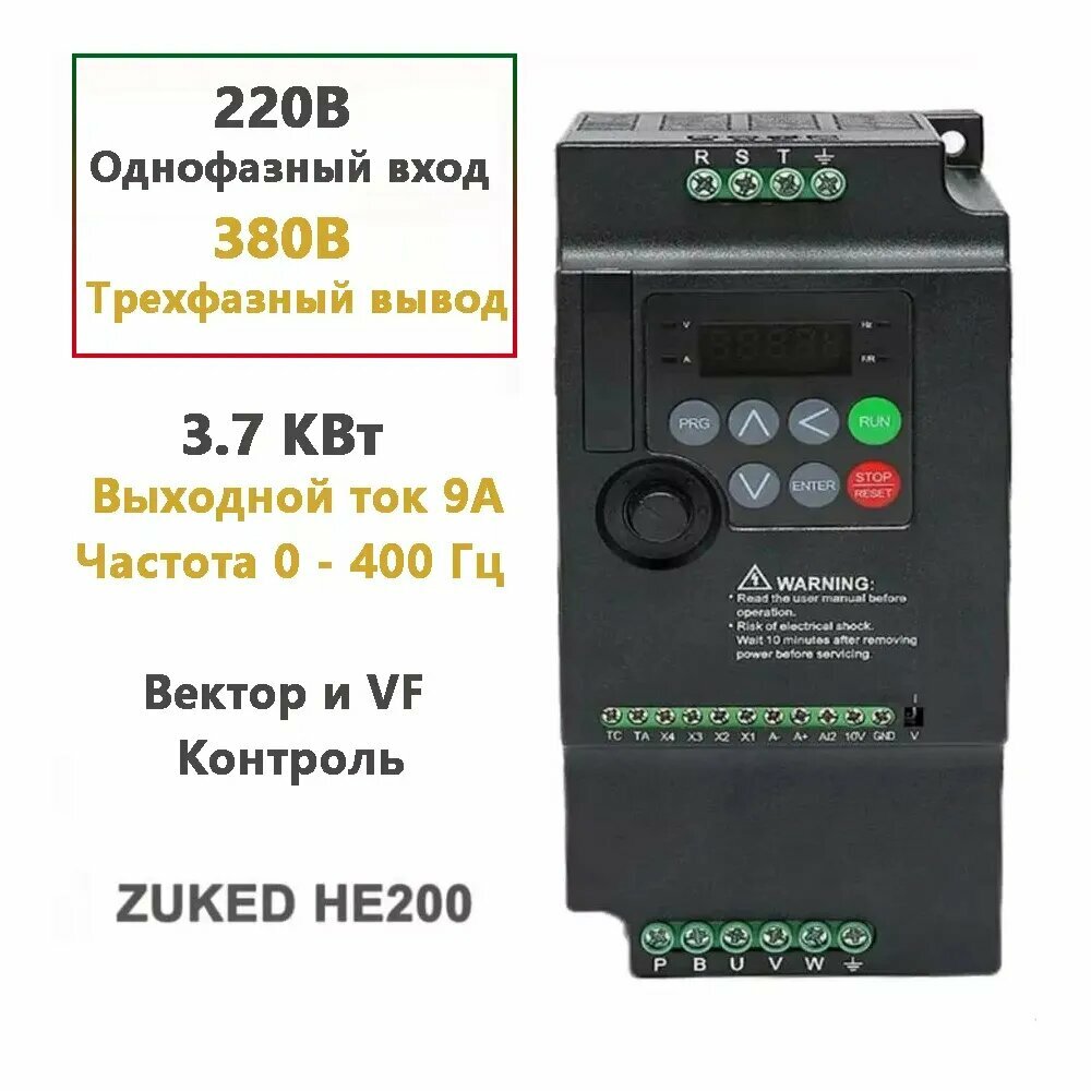 ZUKED HE200, 3,7 кВт Частотный преобразователь Однофазный вход 220В Трехфазный выход 380 В