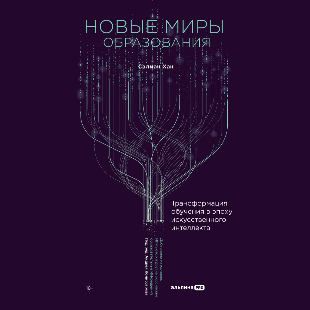 Новые миры образования: Трансформация обучения в эпоху искусственного интеллекта (аудиокнига)