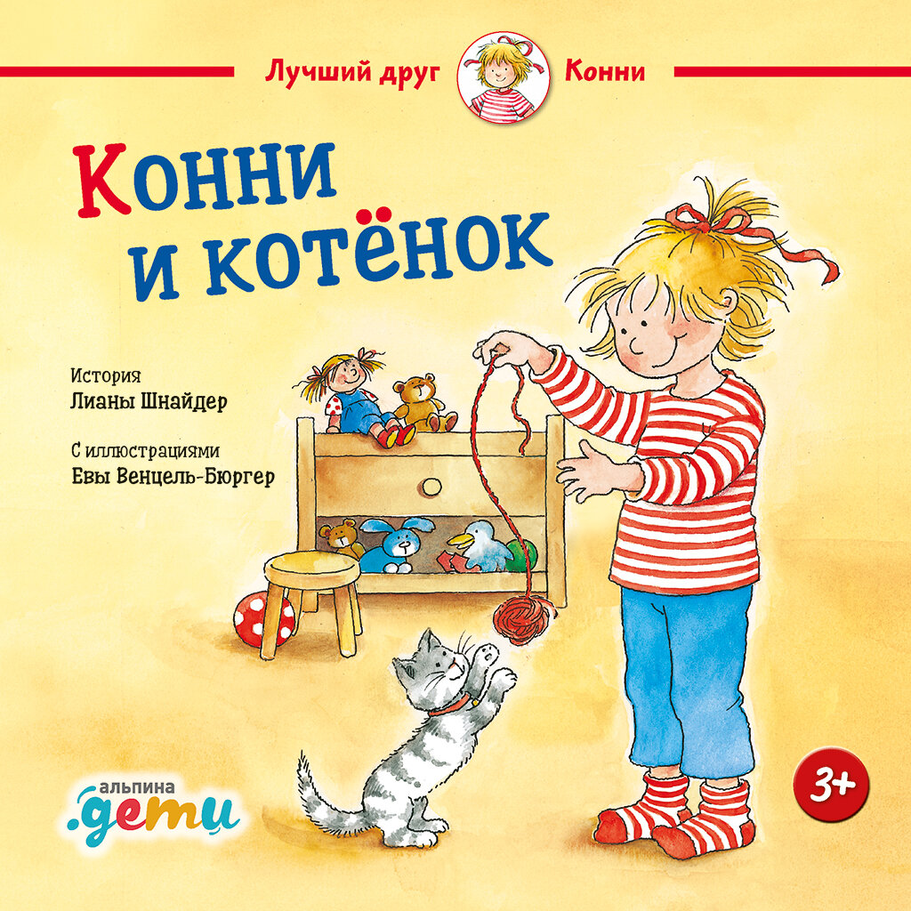 Конни и котёнок (аудиокнига)