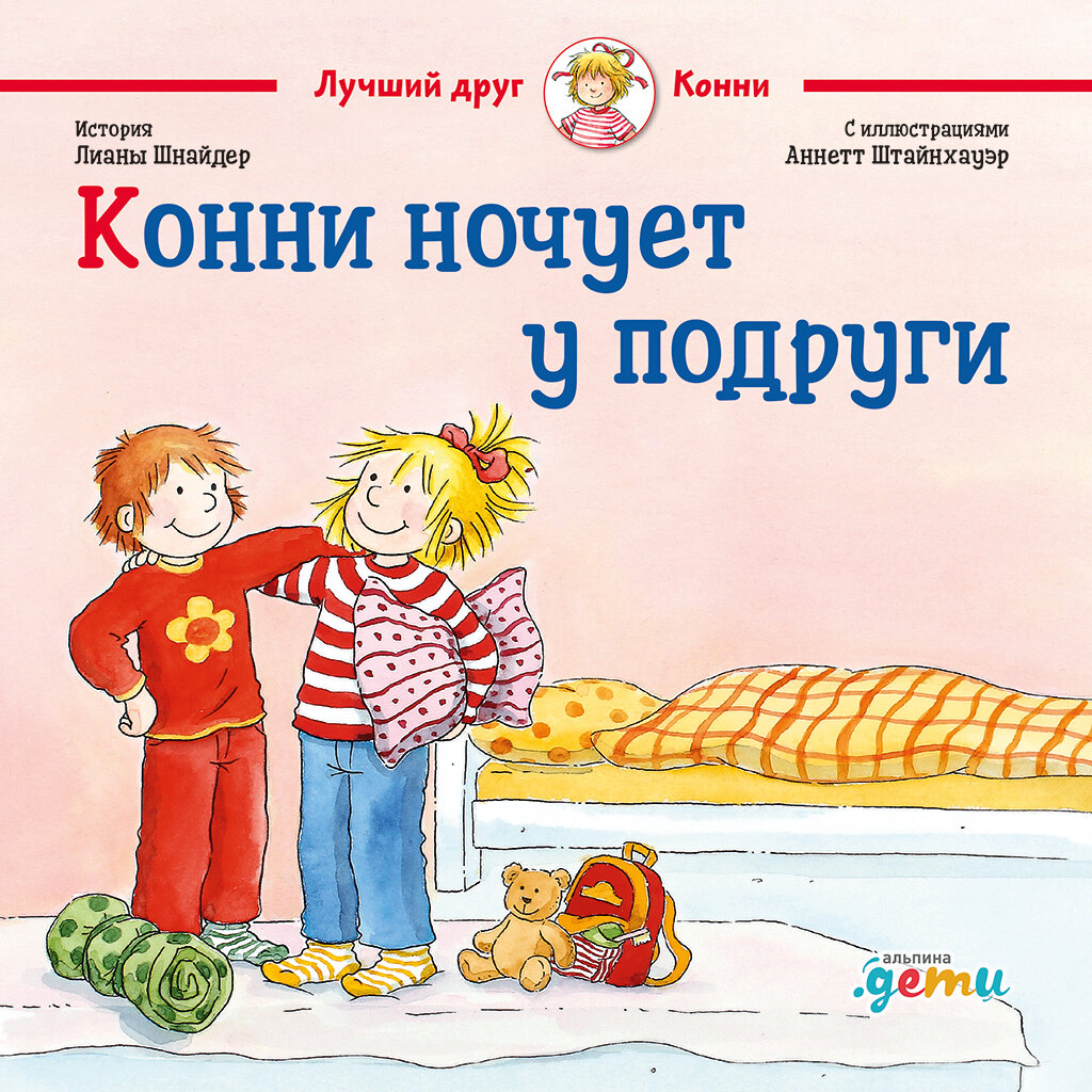 Конни ночует у подруги (аудиокнига)