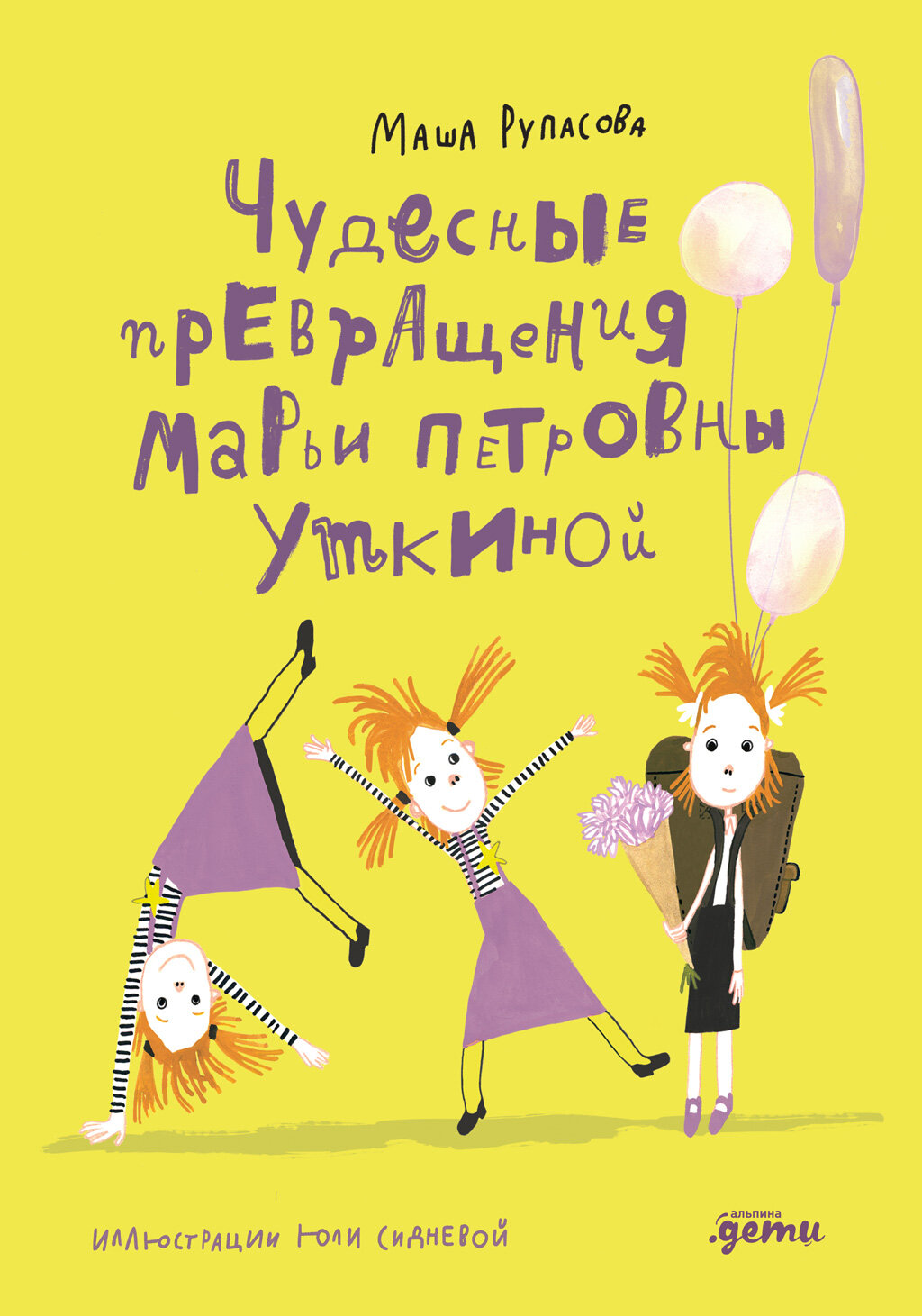 Чудесные превращения Марьи Петровны Уткиной (электронная книга)