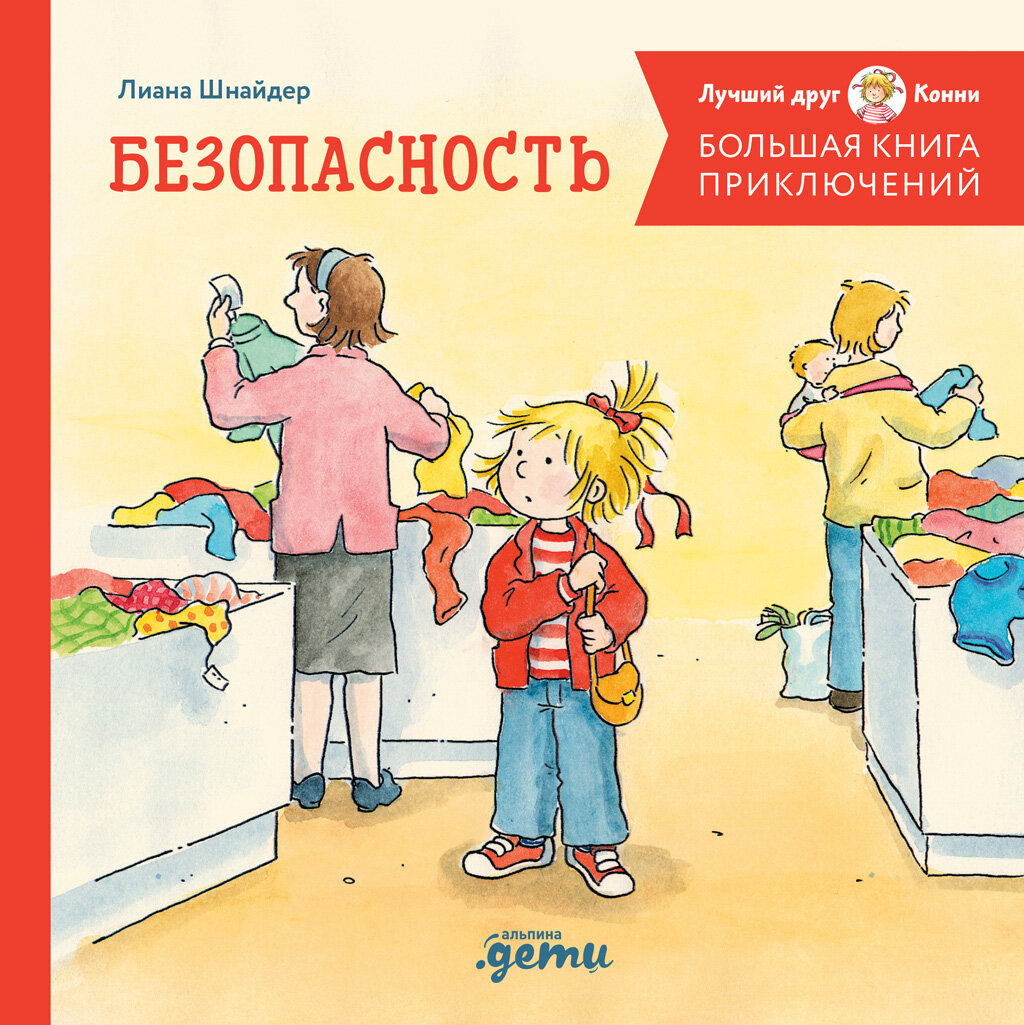 Большая книга приключений Конни. Безопасность (электронная книга)