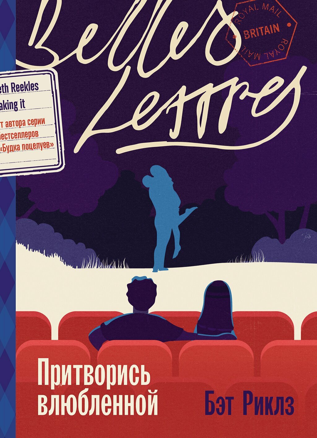 Притворись влюбленной (электронная книга)