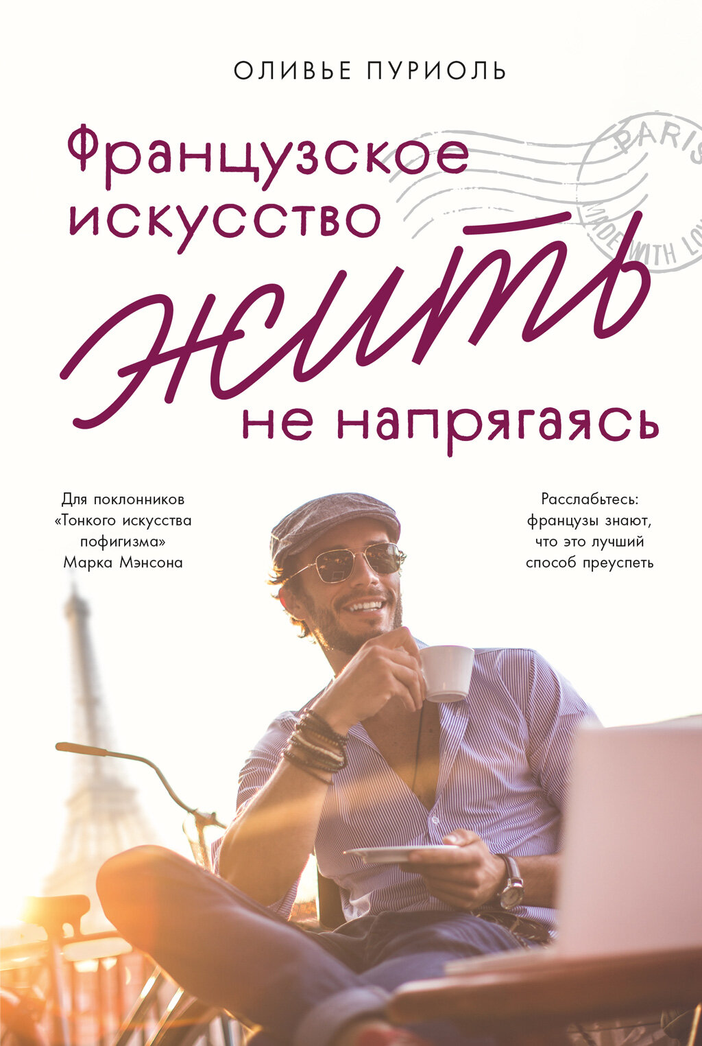Французское искусство жить не напрягаясь (электронная книга)
