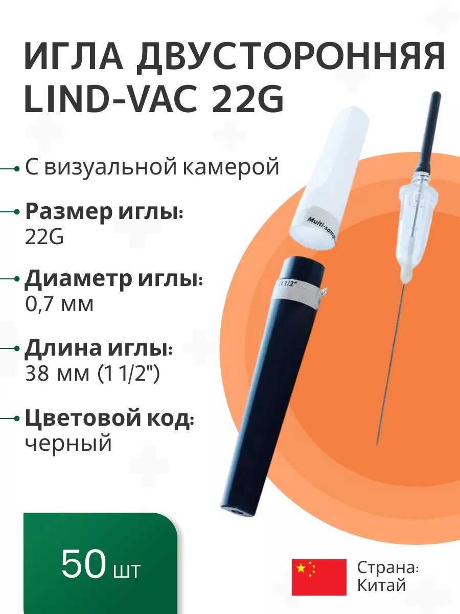 Игла двусторонняя для взятия крови с визуальной камерой Lind-Vac 0,7 мм х 38 мм (22G х1 1/2'), 50 шт/уп с РУ