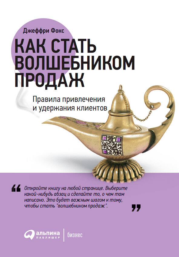 Как стать волшебником продаж: Правила привлечения и удержания клиентов (электронная книга)