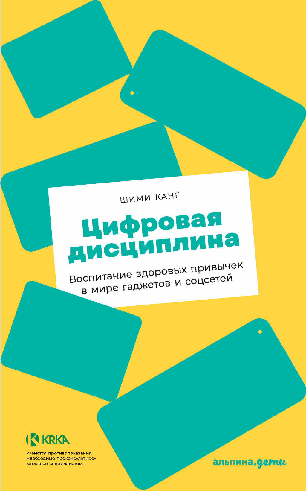 Цифровая дисциплина: Воспитание здоровых привычек в мире гаджетов и соцсетей (электронная книга)