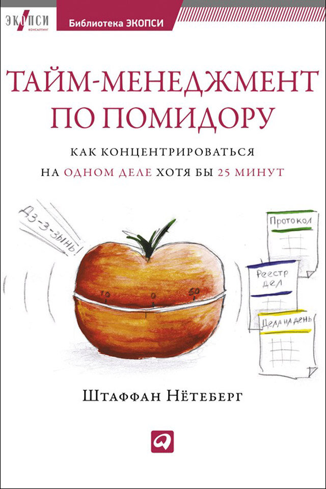 Тайм-менеджмент по помидору: Как концентрироваться на одном деле хотя бы 25 минут (электронная книга)